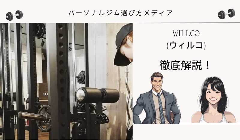 完全女性専用パーソナルジムWILLCO(ウィルコ)堺東店の口コミ、料金、アクセスを徹底解説 - パーソナルジム選び方メディア