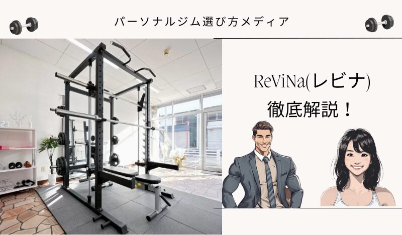 パーソナルトレーニングジムReViNa(レビナ)南流山店口コミ、料金、アクセスを徹底解説 - パーソナルジム選び方メディア
