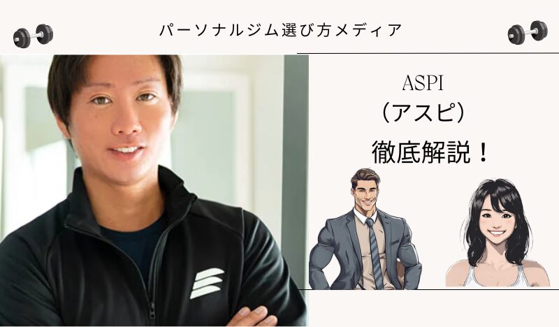 ASPI（アスピ）新宿代々木店の口コミ、料金、アクセスは？ - パーソナルジム選び方メディア