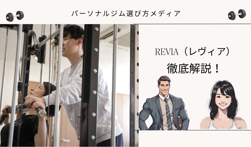 プライベートジムREVIA 南海和歌山市駅店の口コミ、料金、アクセスを徹底解説 - パーソナルジム選び方メディア