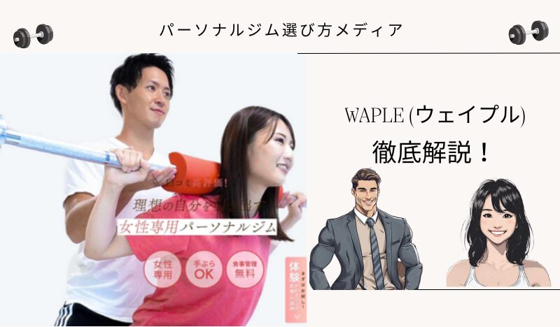 WAPLE 上板橋店の口コミ、料金、アクセスは？ - パーソナルジム選び方メディア