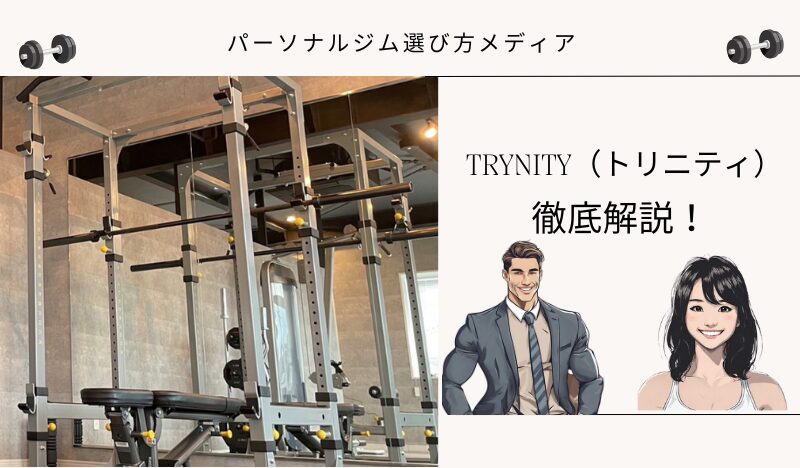 TRYNITY（トリニティ）長野の口コミ、料金、アクセスを徹底解説 - パーソナルジム選び方メディア